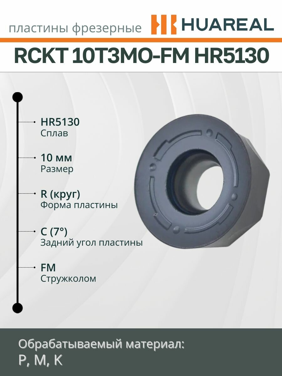 Сменная пластина фрезерная RCKT 10T3MO-FM HR5130 HUAREAL набор из 10 штук
