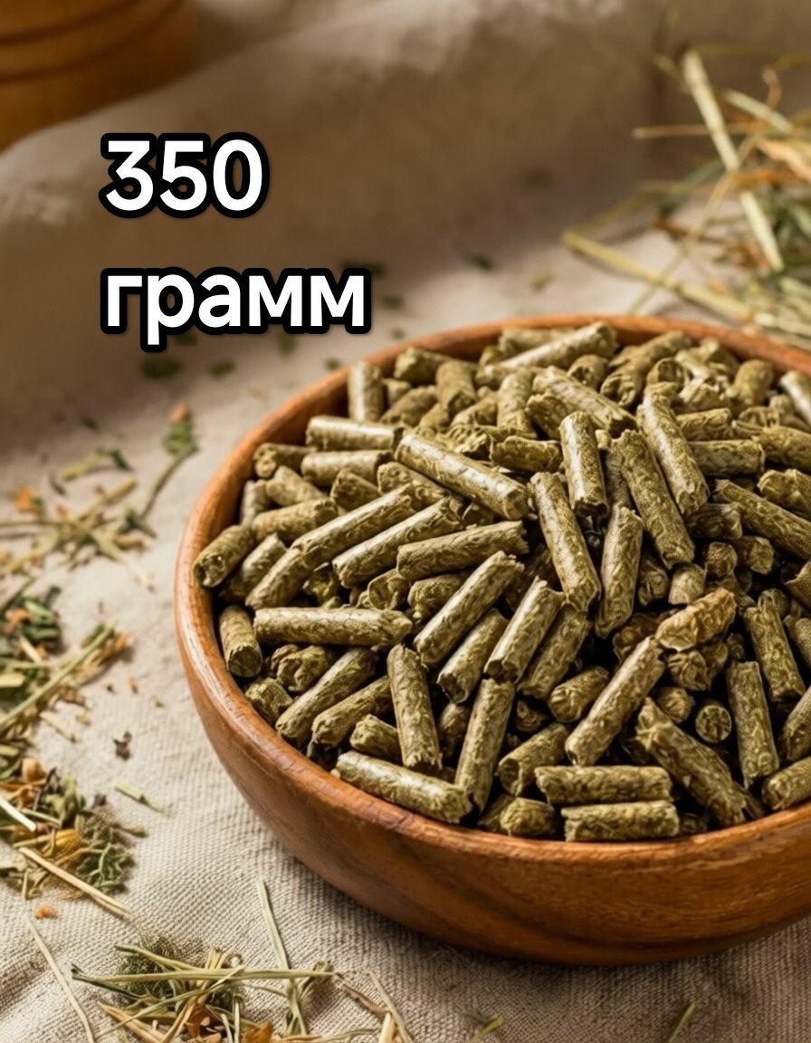 Сено гранулированное для грызунов