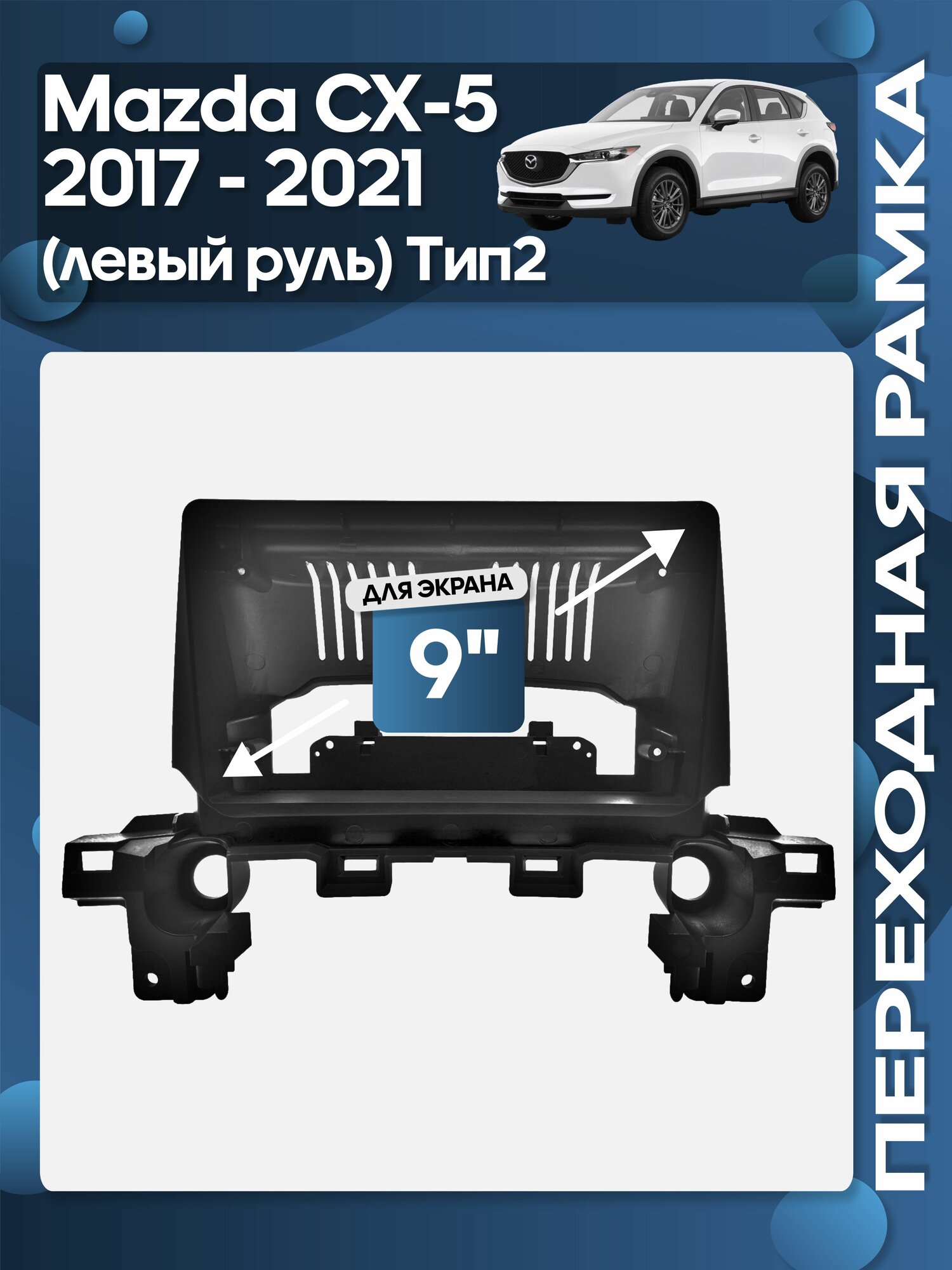 Рамка переходная Mazda CX-5 2017 - 2021 (для автомобилей из США и Европы) для 9" магнитолы / Wide Media