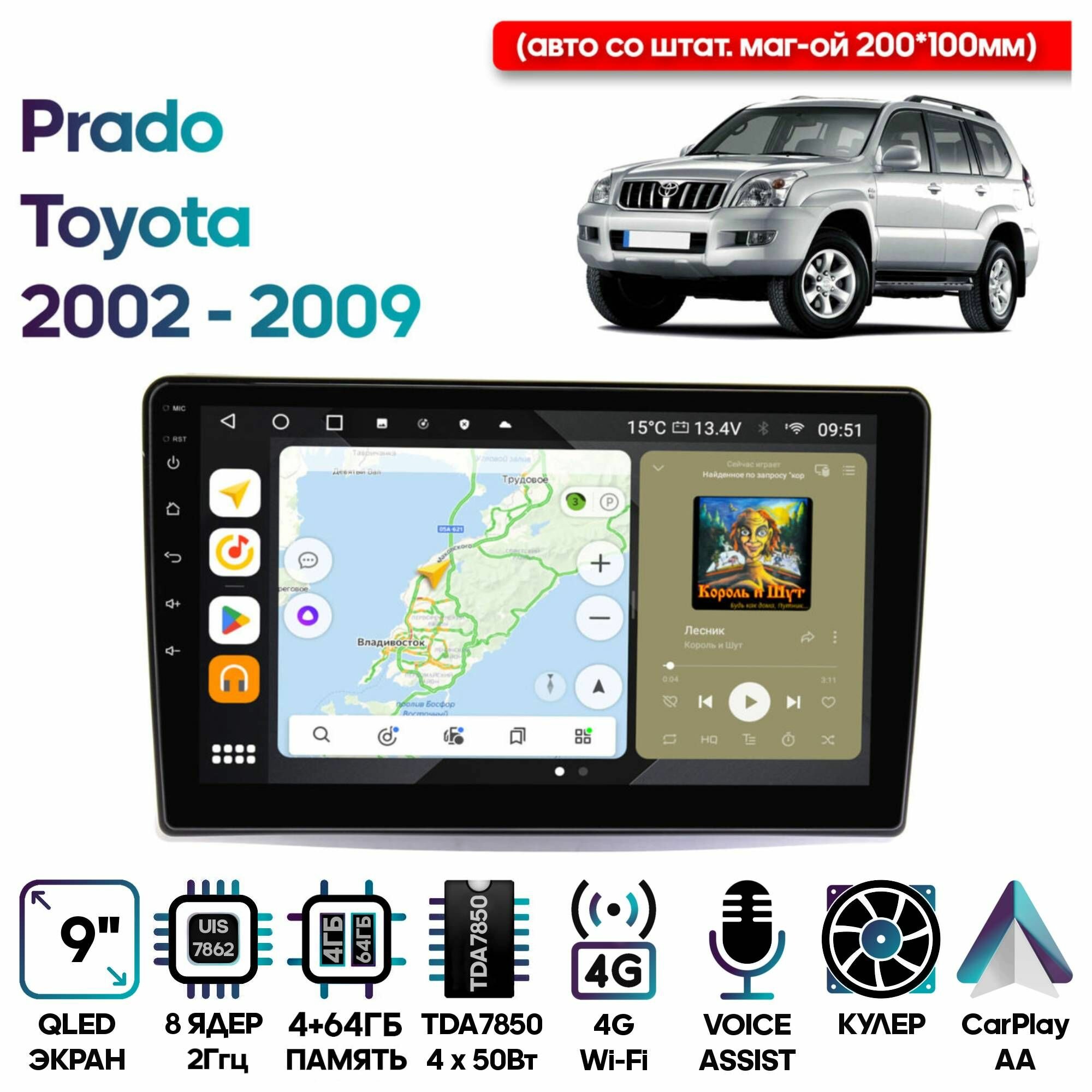 Магнитола Toyota Prado 2002 - 2009 (авто со штат. маг-ой 200*100мм) / 9 дюймов, 4/64GB, 8 ядер, DSP, 4G, Android 10 / Wide Media
