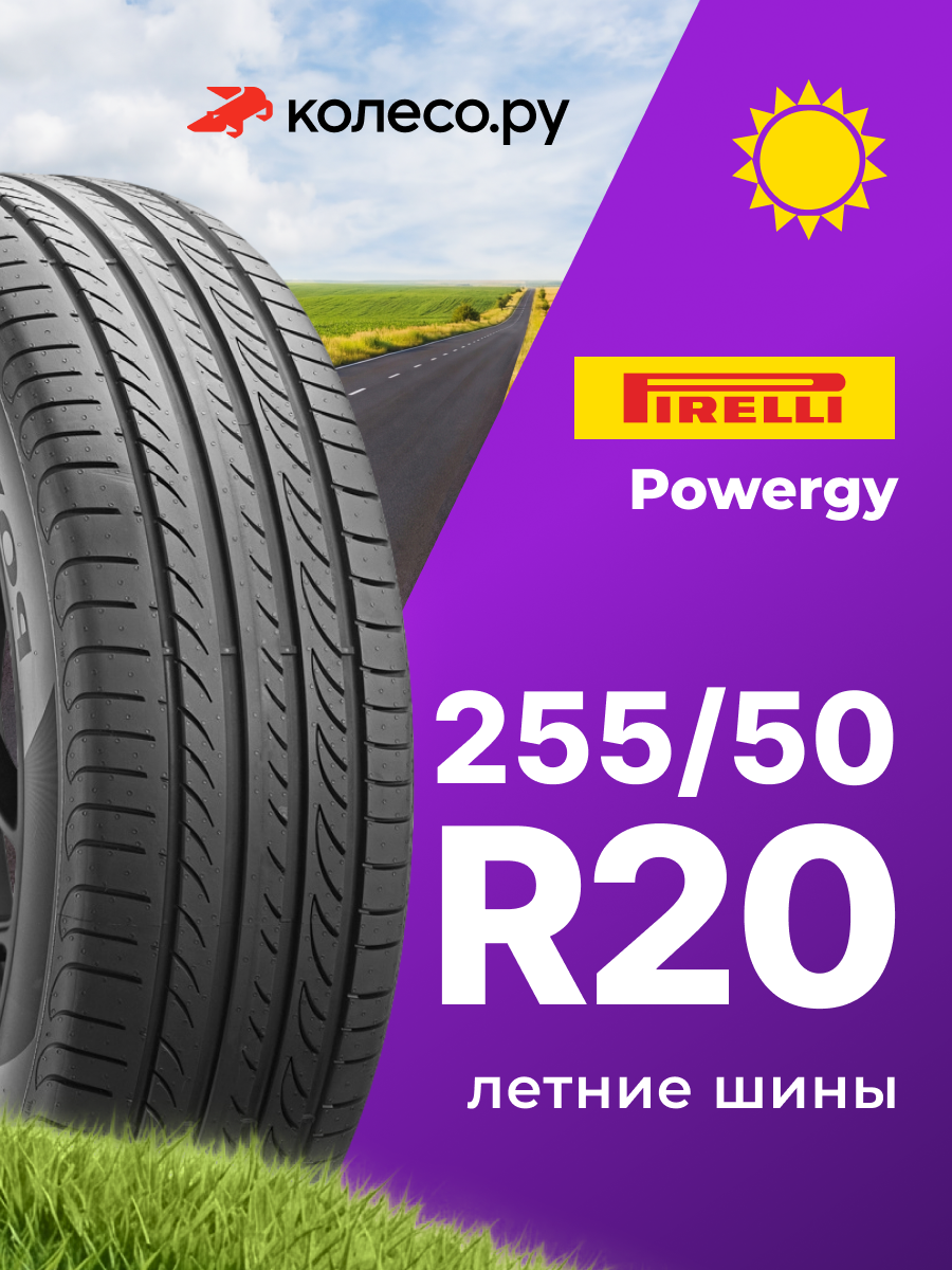 Шины летние Пирелли POWERGY 255/50 R20 109W XL нешипованная летняя резина