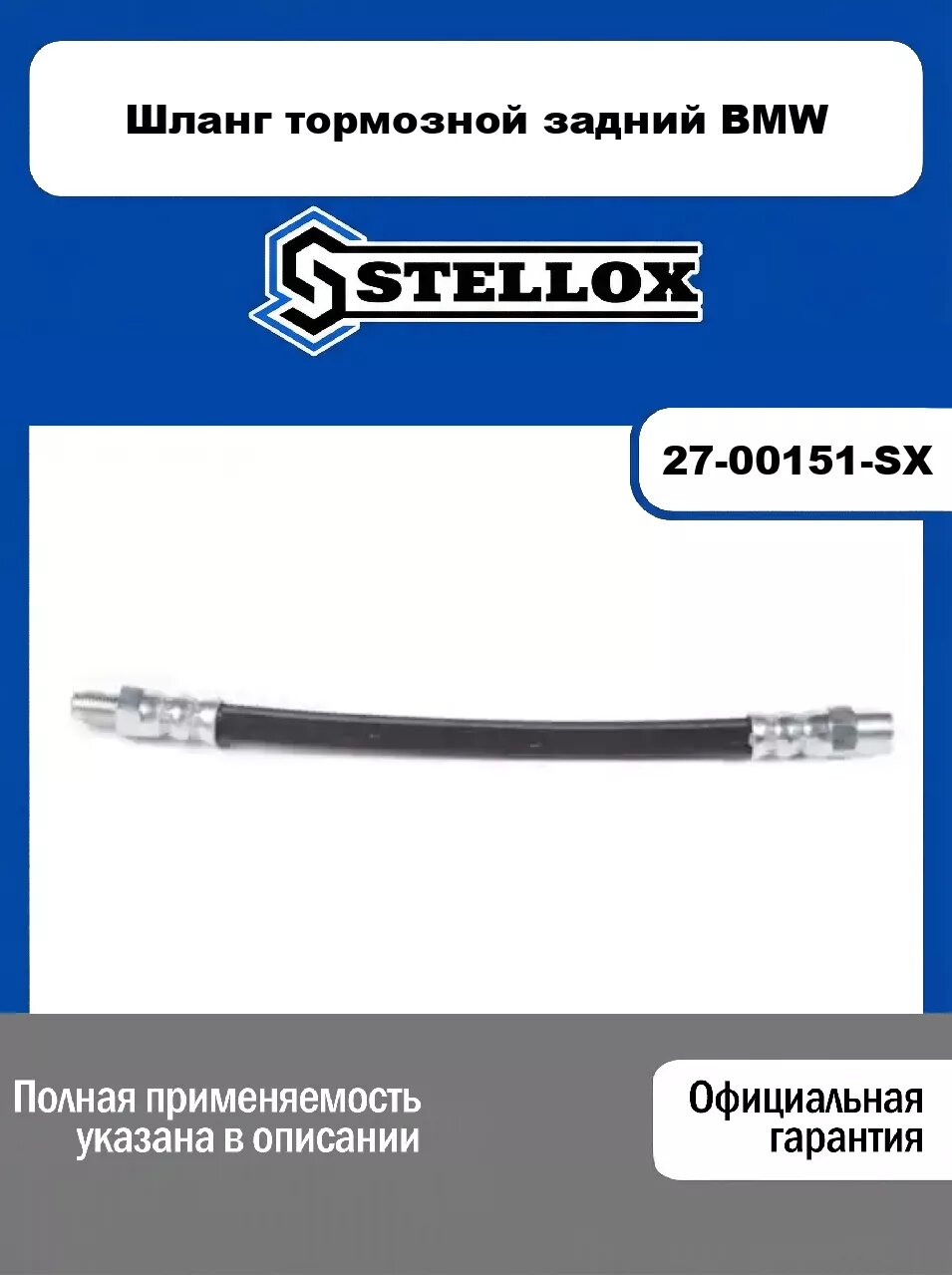 Шланг тормозной задний BMW 27-00151-SX, STELLOX