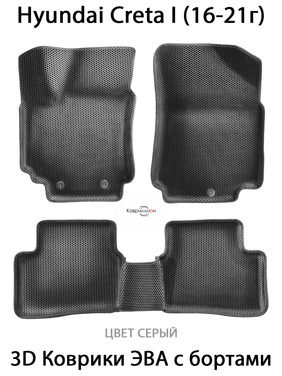 Автомобильные коврики ЭВА с Бортами для Hyundai Creta I (16-21г.). Хёндай Крита 1. Серый цвет.