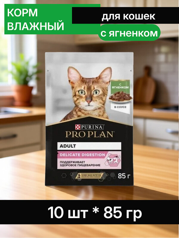 Влажный корм Pro Plan "Nutrisavour", для чувствительных кошек, ягненок, 10 шт. х 85 г (кусочки в соусе)
