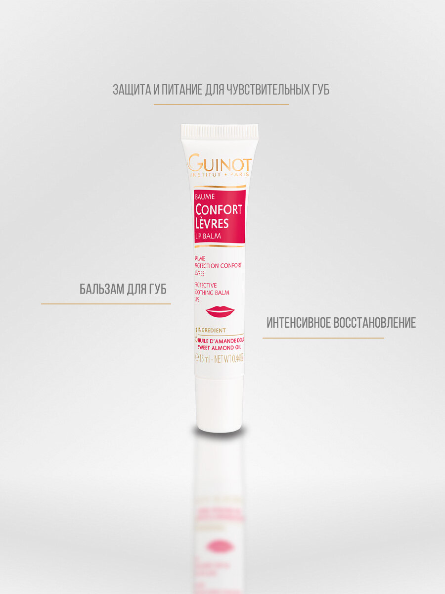 Baume Confort Levres, 15 ml - Питательный бальзам для губ с интенсивным восстанавливающим и защитным действием