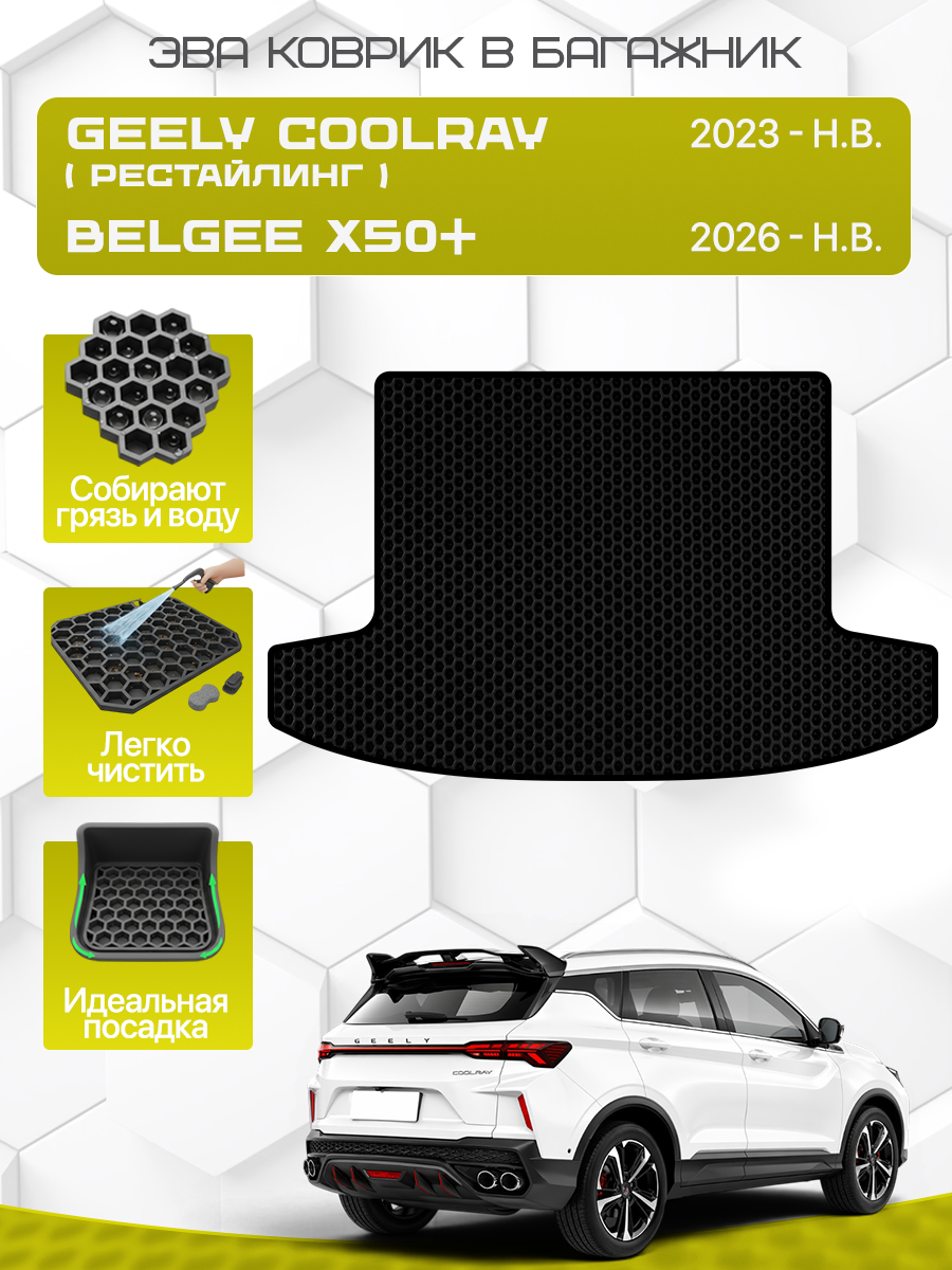 Эва коврик в багажник для Geely Coolray Рестайлинг 2023-н. в. , Belgee X50+ 2026-н. в, черный с черным кантом ( Джили Кулрей Рестайлинг, Белджи х50 плюс, Белги Икс50+ ) Eva, Ева
