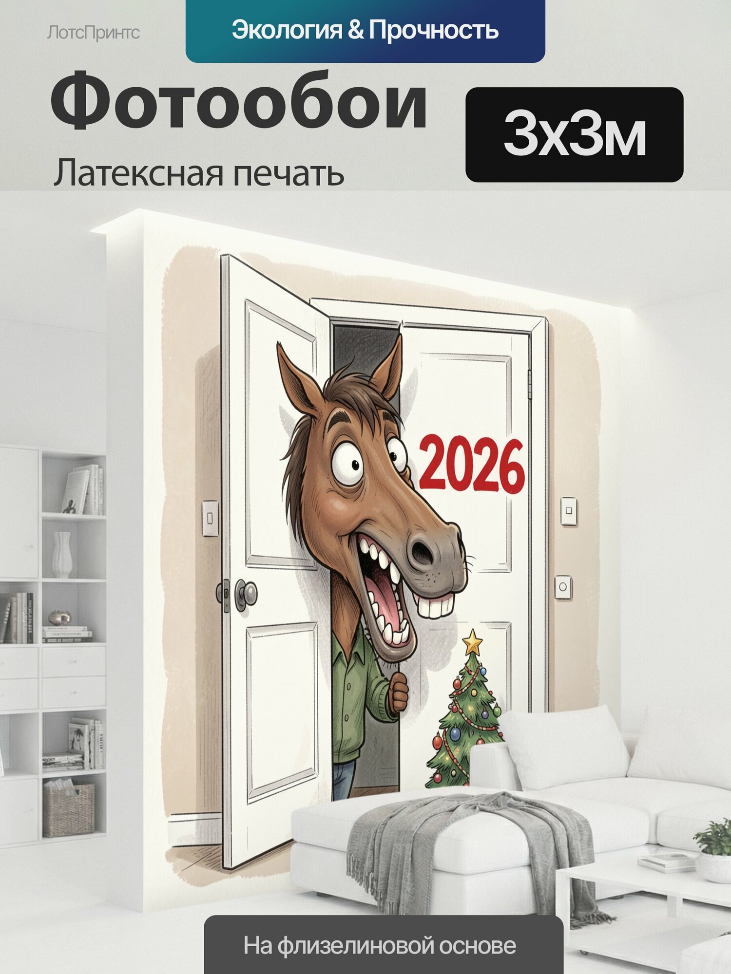 Фотообои моющиеся ударопрочные "Смешной конь у распахнутой двери. Мультяшная лошадь выглядывает из проема с ошеломленной улыбкой, рядом наряженная." 300x300 см. латексная печать