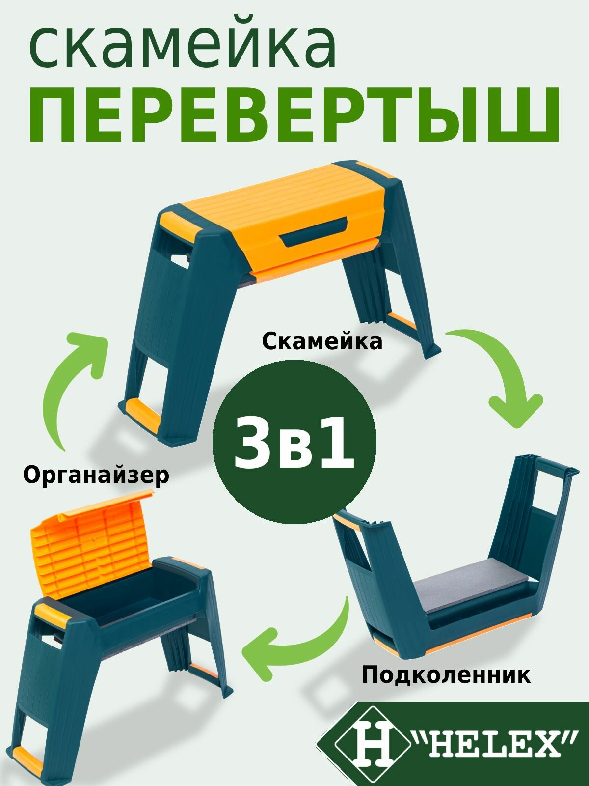 Скамейка перевертыш садовая 3 в 1 пластиковая, для прополки огорода, работы в саду и отдыха на даче