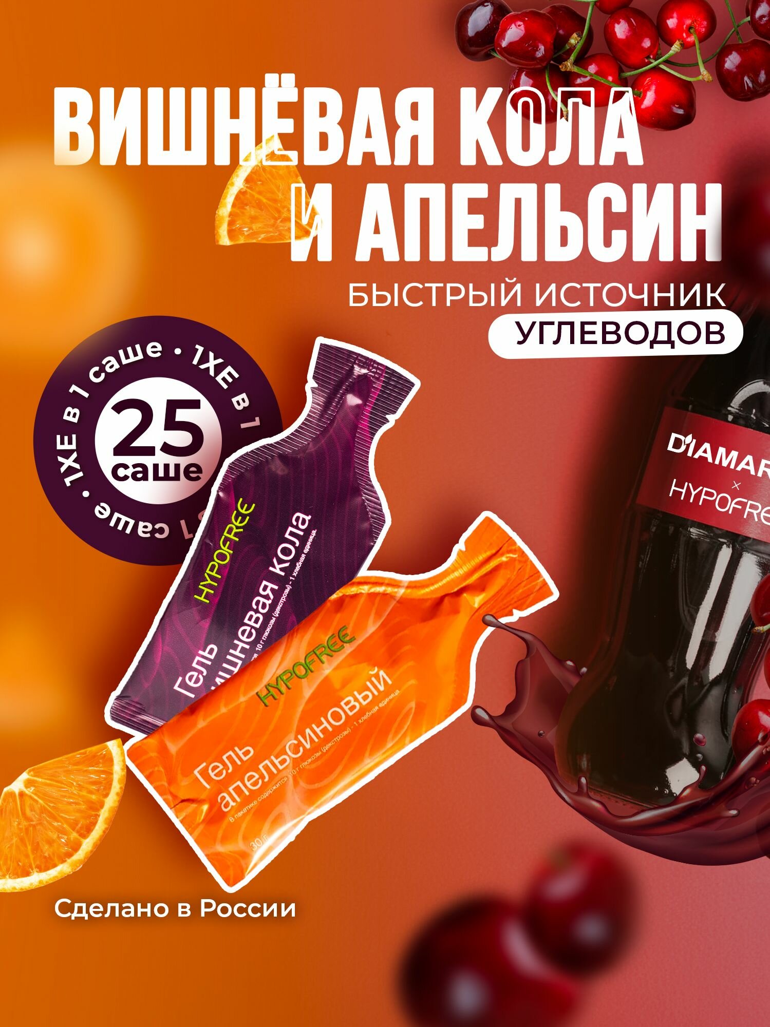 Гель HYPOFREE (Гипофри) вишнёвая кола 15 саше и апельсин 10 саше, быстрый источник углеводов