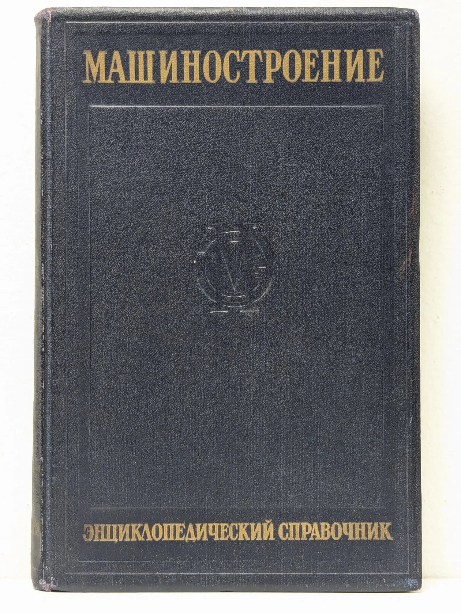 Машиностроение. Энциклопедический справочник. Том 1. Книга 1 Сборник 1947