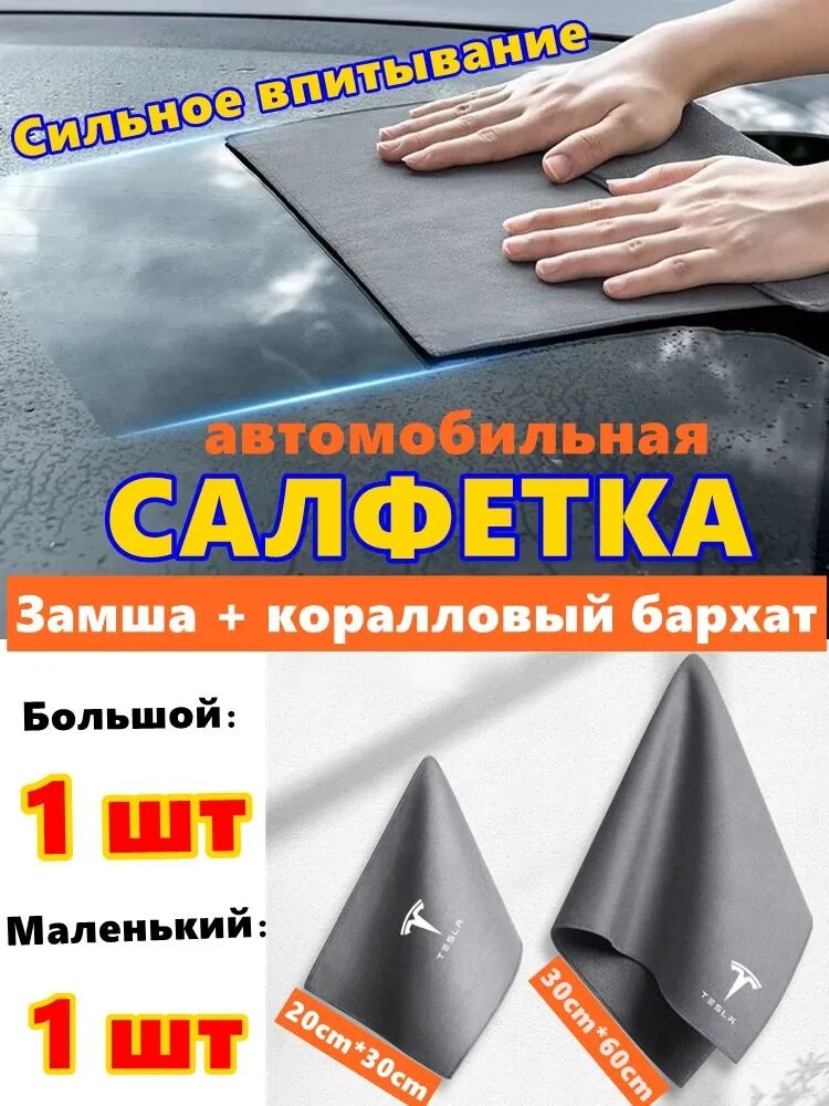 Салфетка автомобильная, 2 шт.