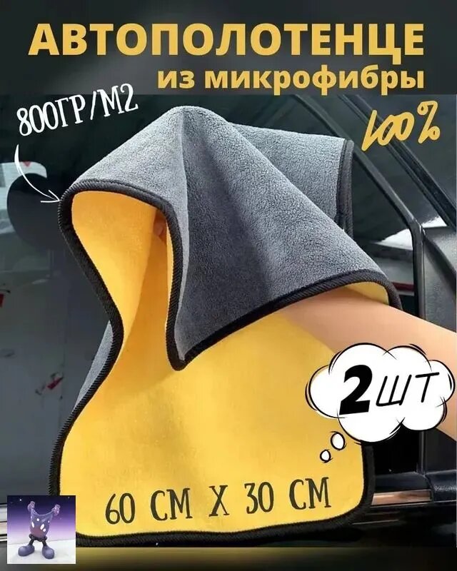 Салфетка автомобильная, 2 шт.