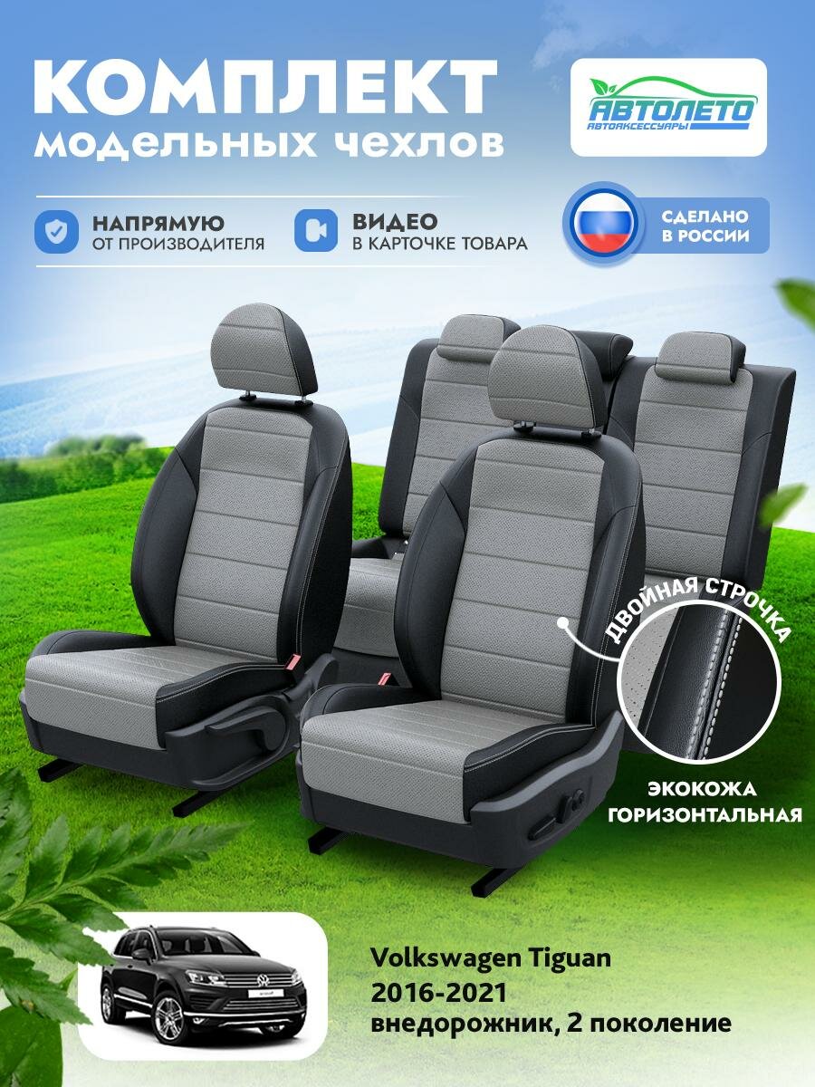 Чехлы на Фольксваген Тигуан 2