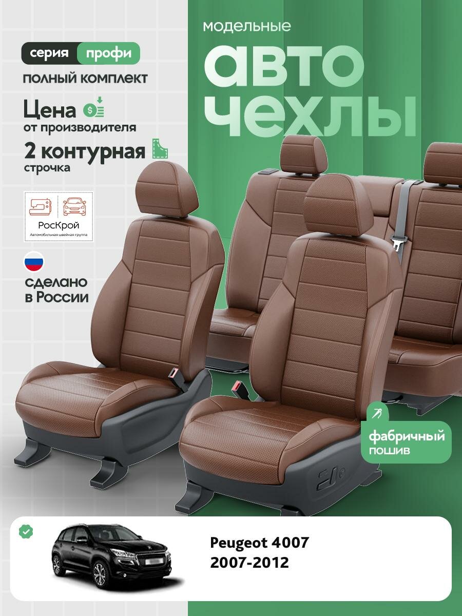 Чехлы на Пежо 4007