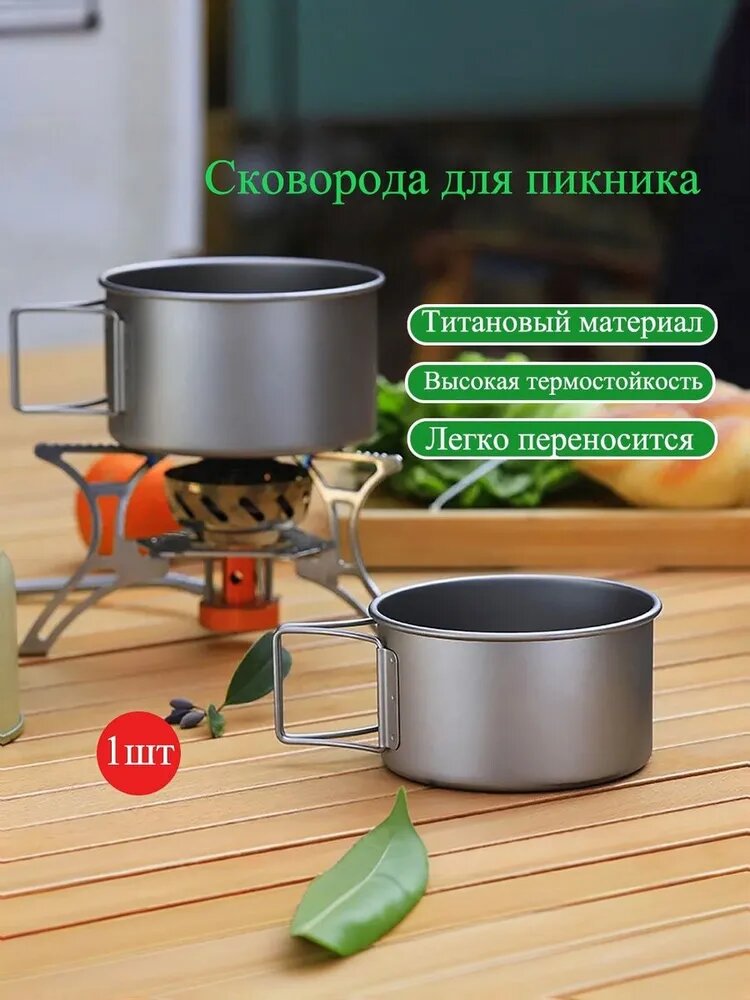 Титановая чашка походная 1200 мл сковородка 1 штука, столовые приборы в поход/Комплект посуды из титана для пикника, рыбалки, охоты, кемпинга Без обложки, Там нет спиртовой печи.