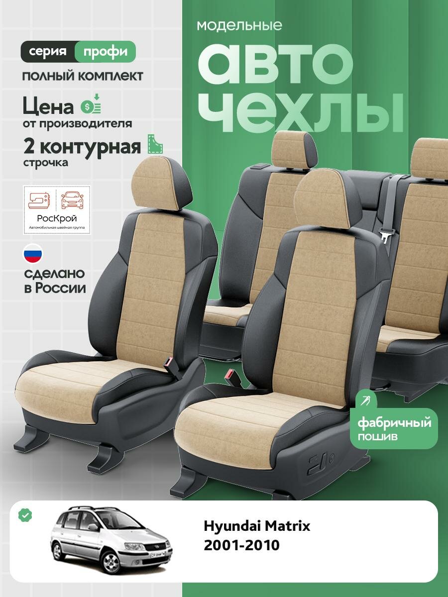 Чехлы на Хендай Матрикс