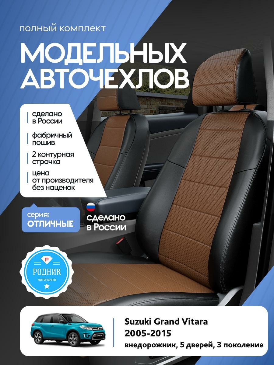 Чехлы на Сузуки Гранд Витара 3