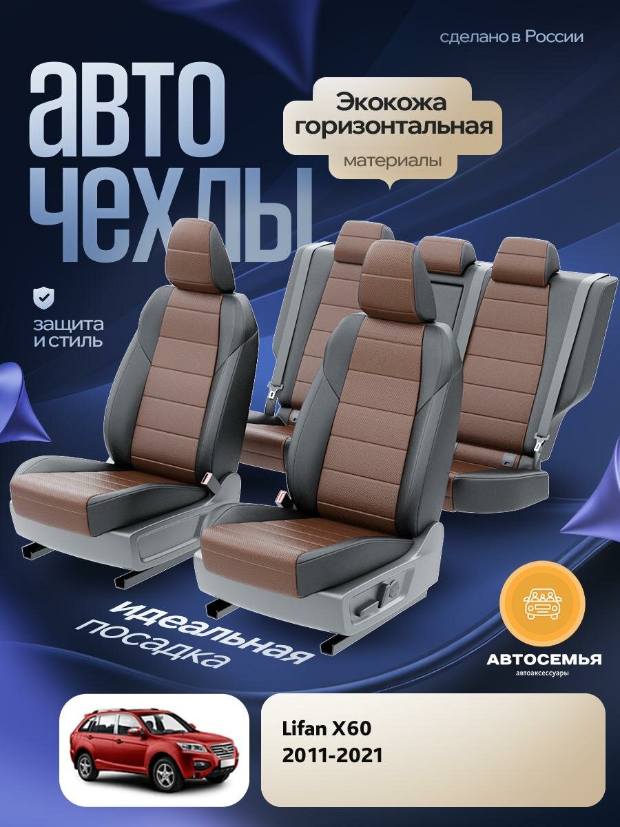 Чехлы Лифан X60 (Lifan X60) 2011-2018 1 внедорожник Экокожа Темно-Коричневый AS2687-F2759-2 АвтоСемья