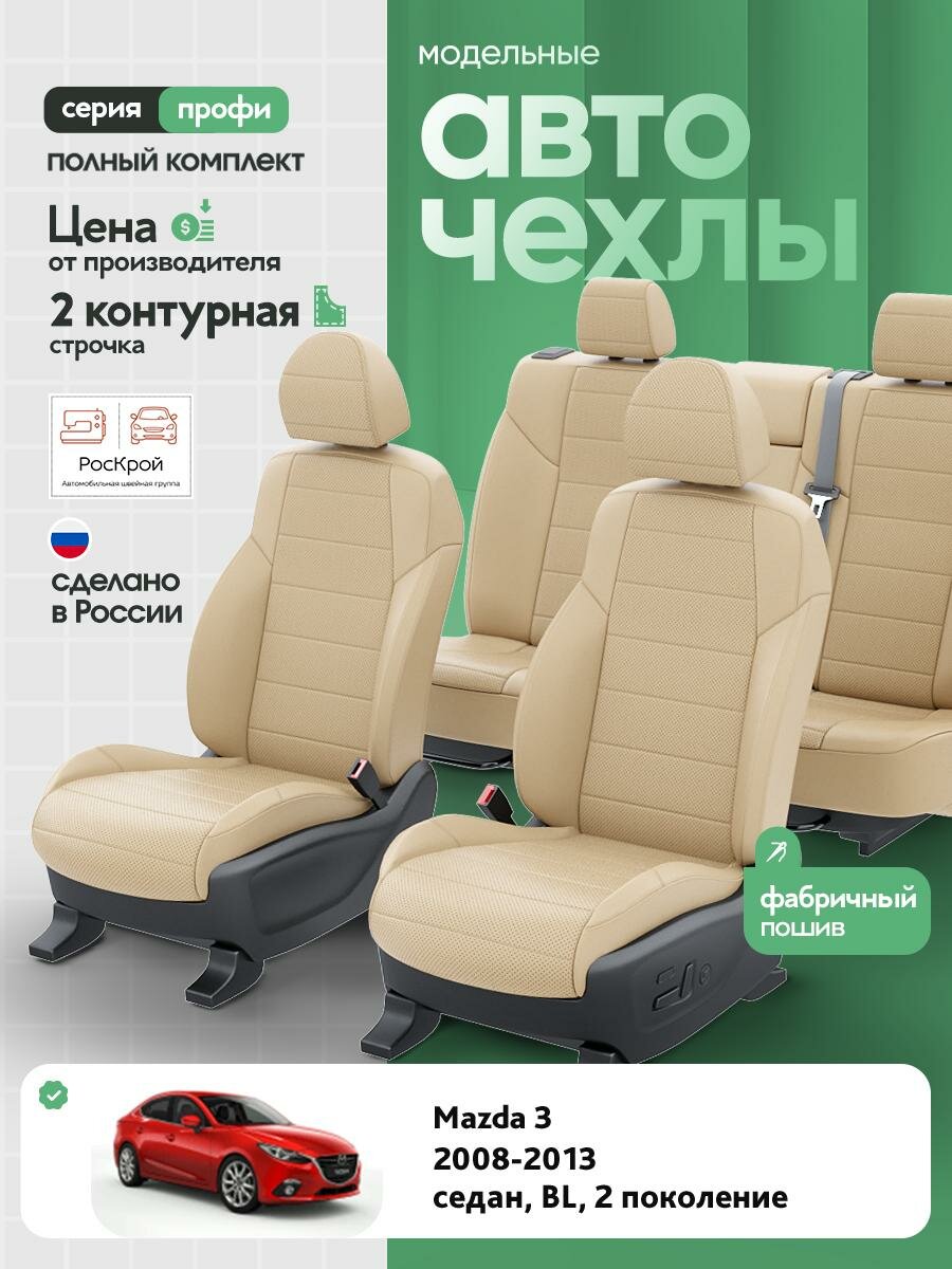 Чехлы на Мазда 3 БЛ 2