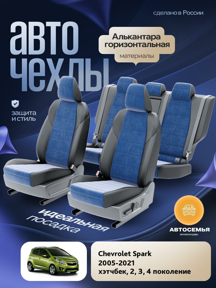 Чехлы на Шевроле Спарк 2, 3, 4