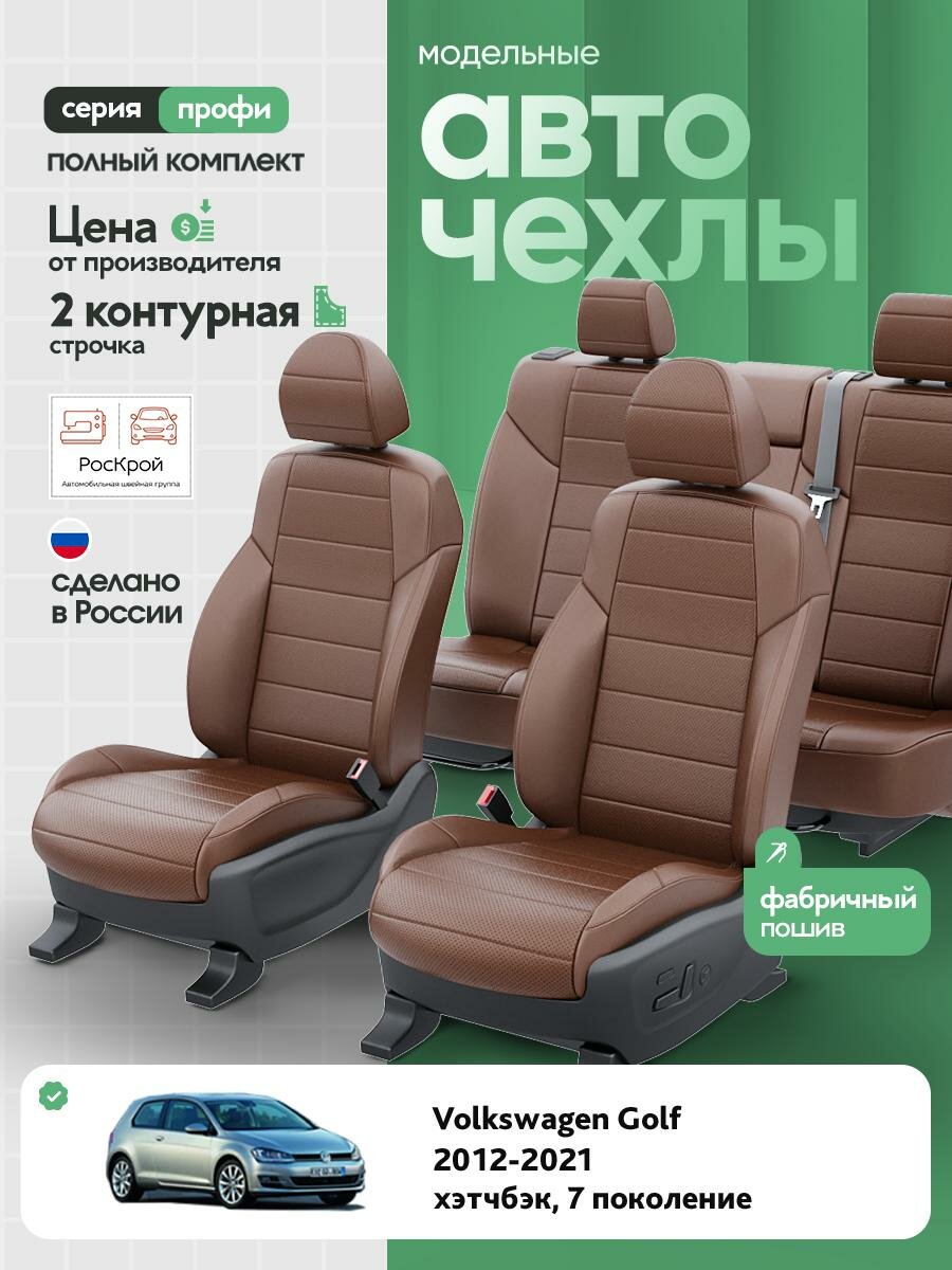 Чехлы на Фольксваген Гольф 7