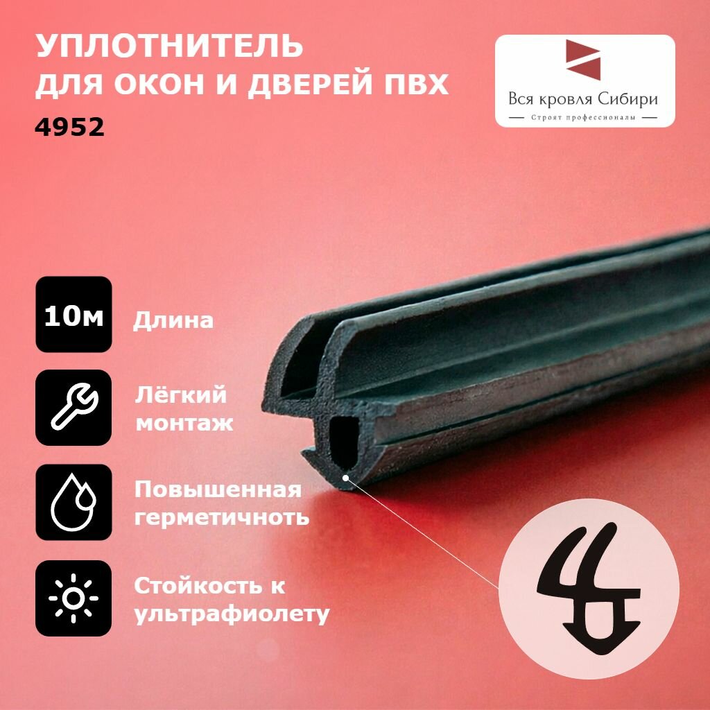 Уплотнитель для пластиковых окон 4952, 10 м. п. Для конструкций ПВХ.