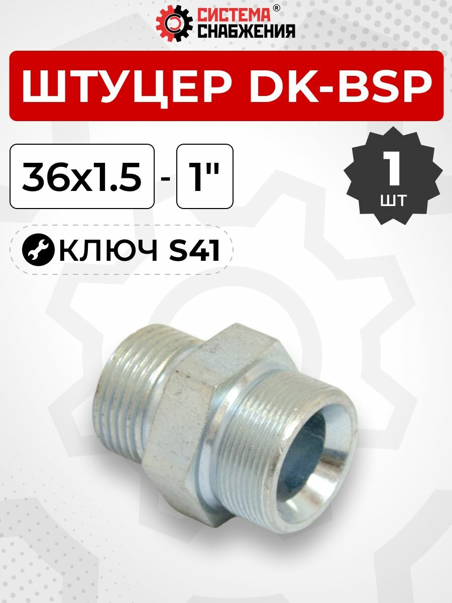 Штуцер гидравлический DK-BSP НР резьба 36х1,5-1"