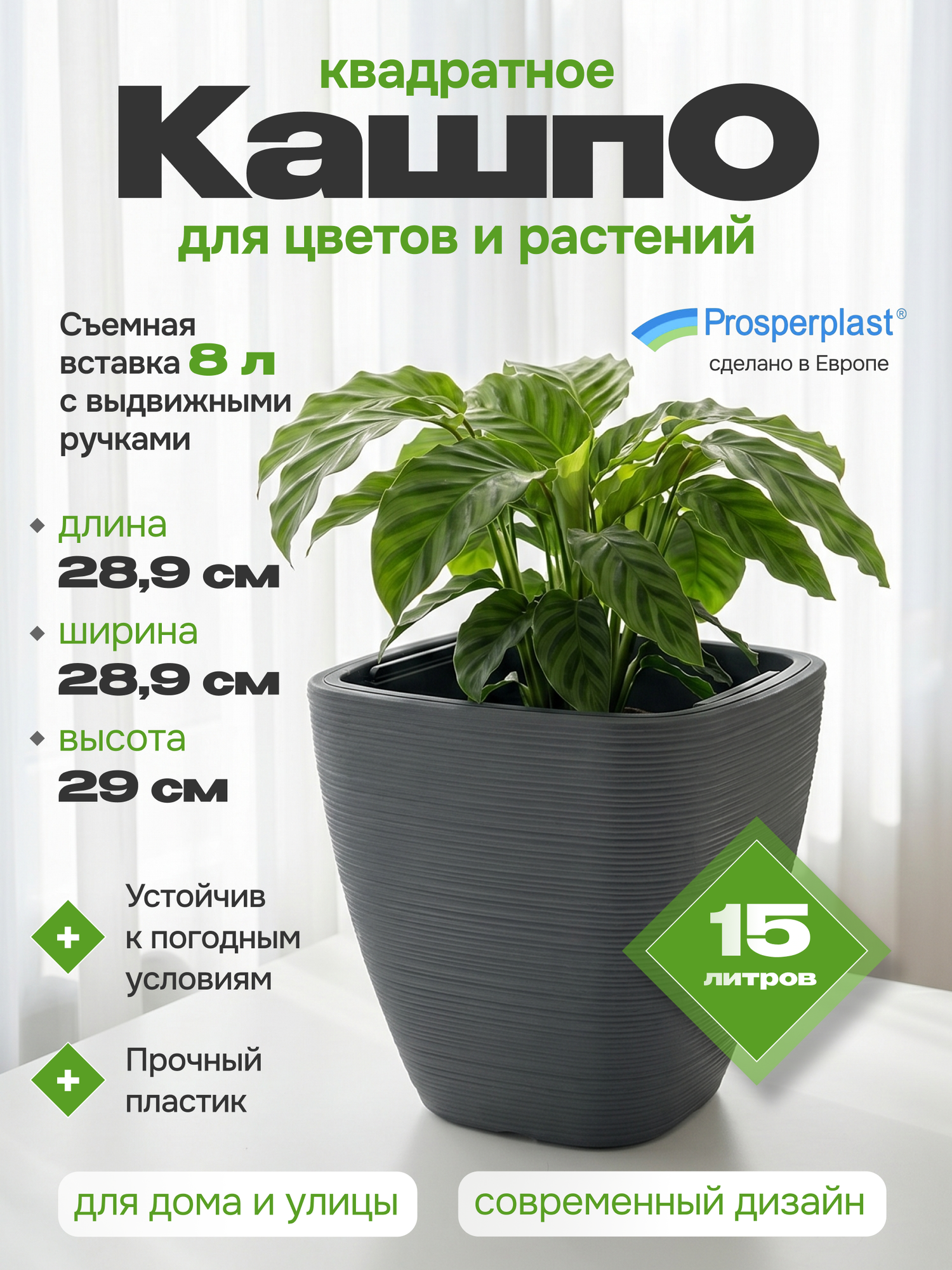Кашпо для цветов квадратное со вставкой Prosperplast VENA, диаметр 28,9 см, высота 29 см, 15 л, темно-серый