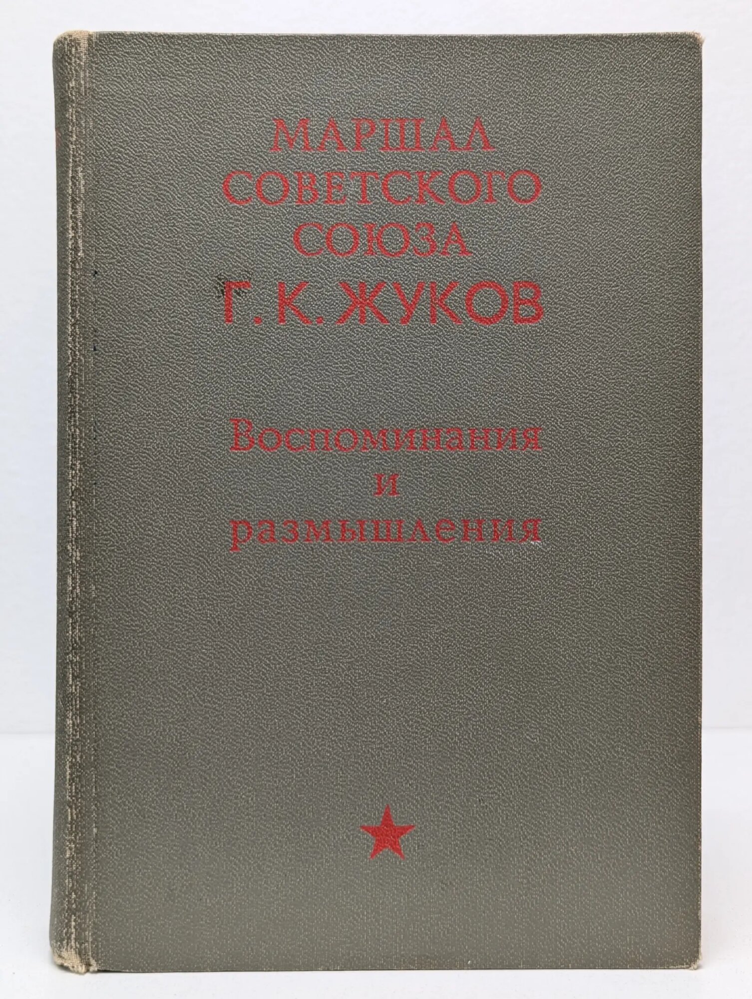 Георгий Жуков. Воспоминания и размышления Жуков Георгий Константинович 1971