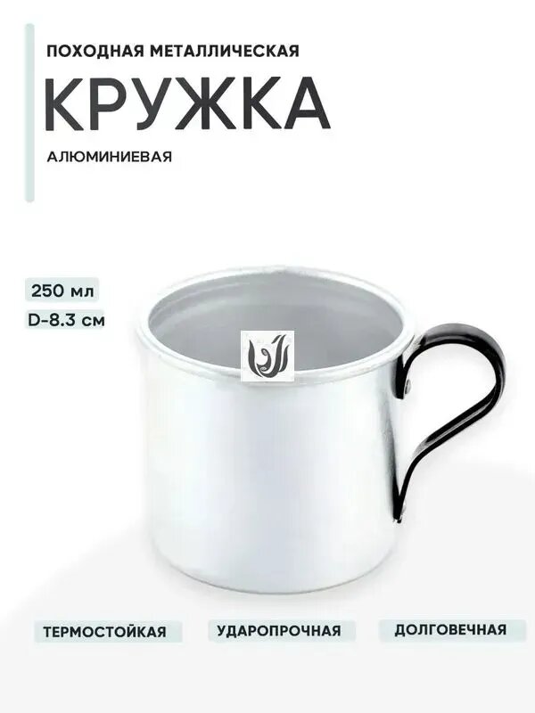 Кружка походная металлическая "Следопыт" алюминий. d 8,3 см, 250 мл