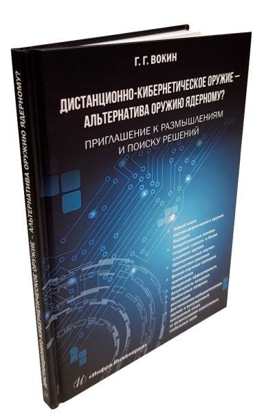 Дистанционно-кибернетическое оружие - альтернатива оружию ядерному? Приглашение к размышлениям и пои