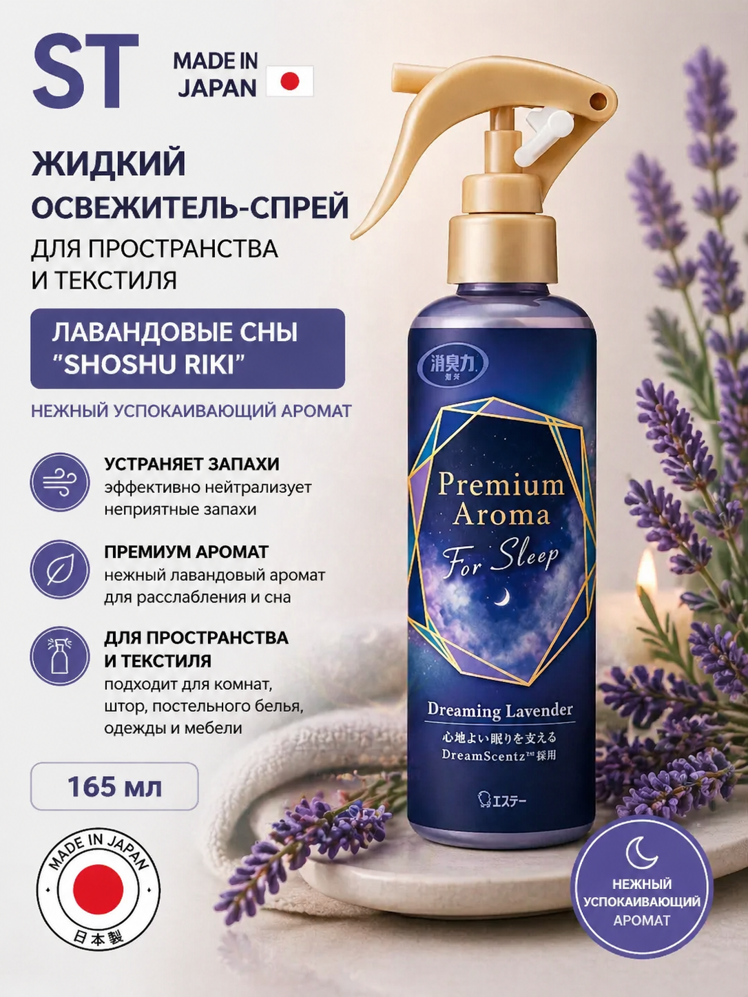 Жидкий освежитель-спрей для пространства и текстиля ST SHOSHU-RIKI, аромат "Лавандовые сны", 165 мл.