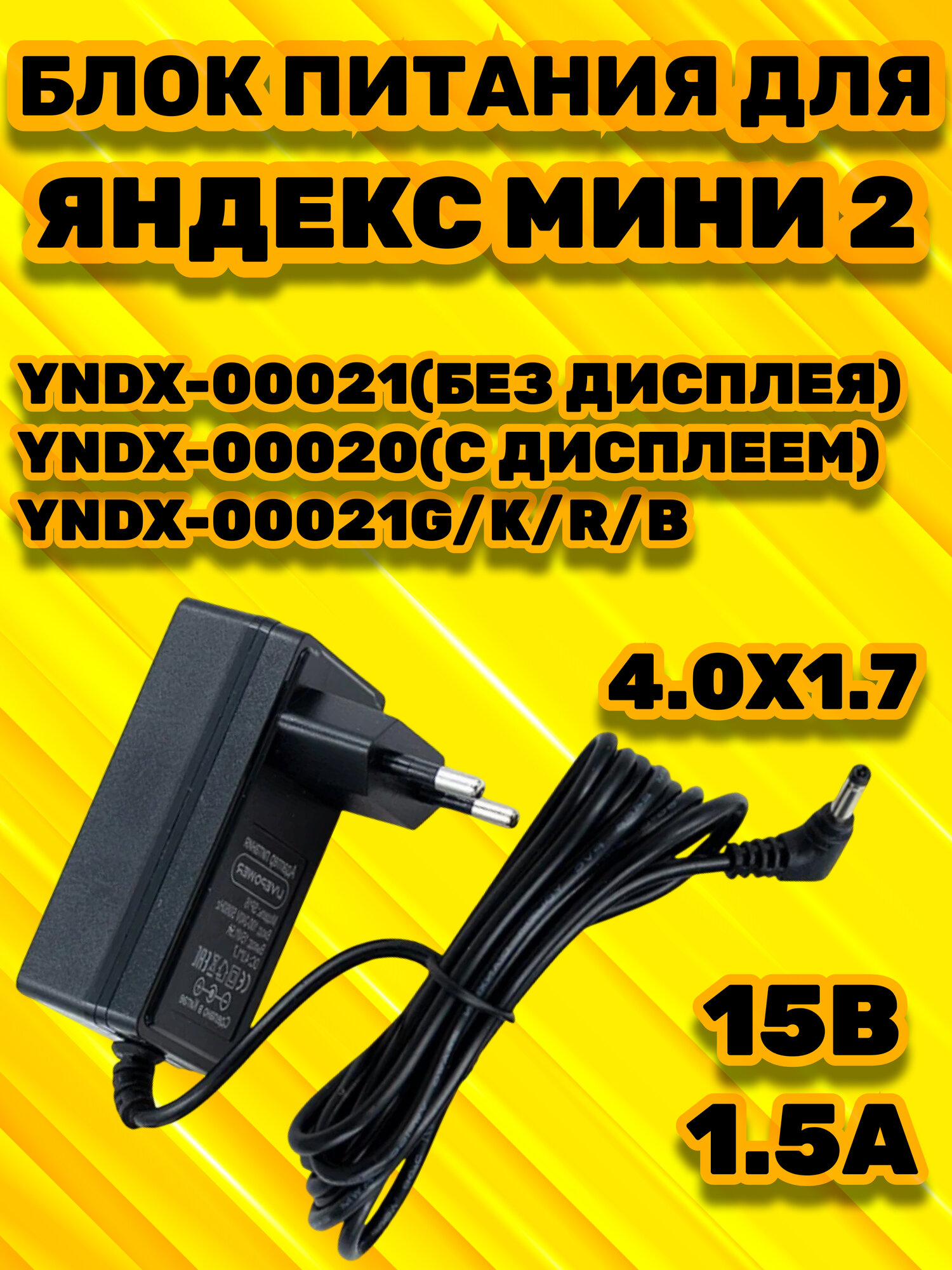 Зарядное устройство блок питания для Яндекс станции мини 2 с алисой 15v зу ток 1.5a адаптер 4.0*1.7 мм