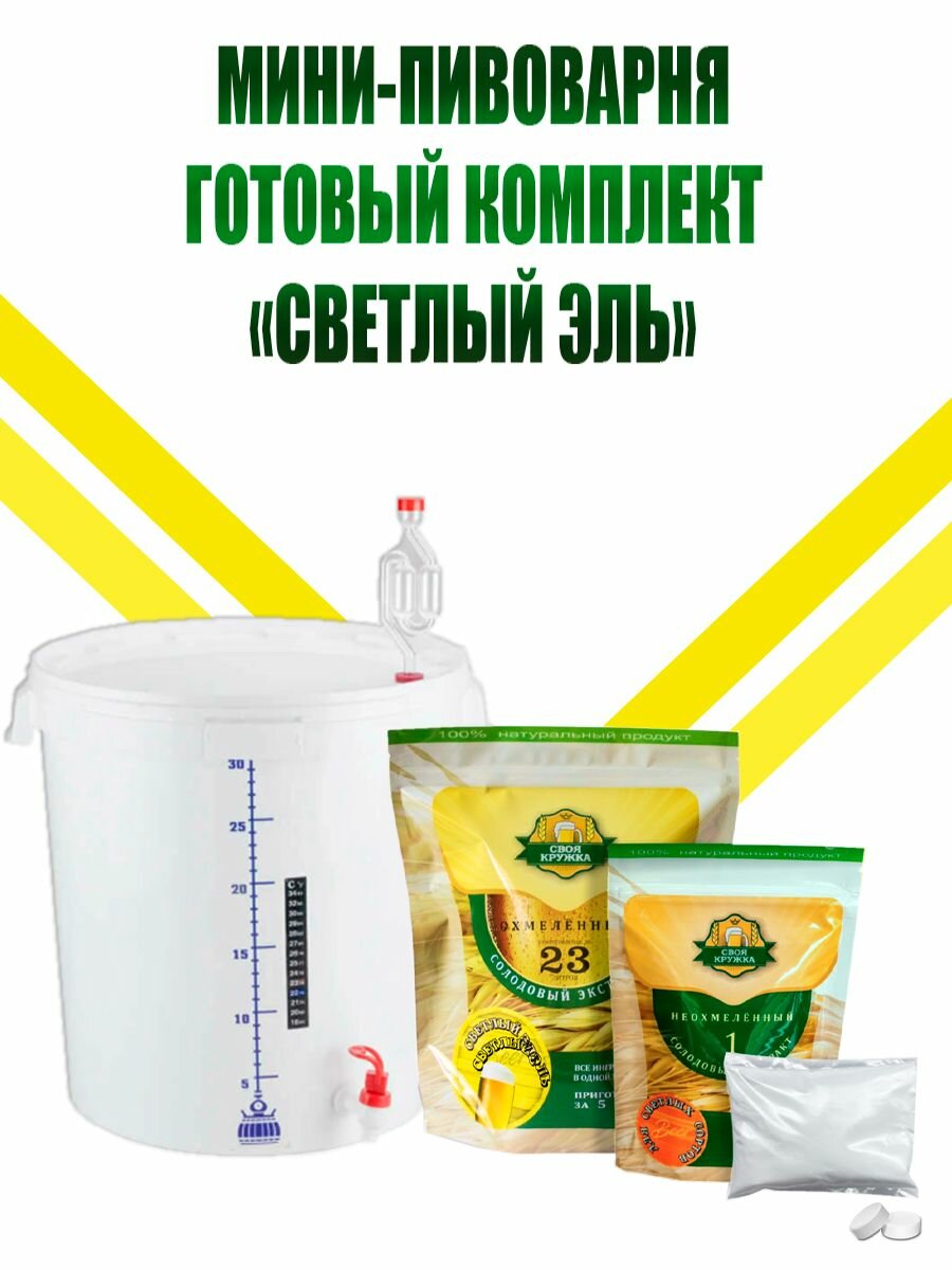 Мини-пивоварня + Солодовый экстракт Своя Кружка "Светлый Эль"