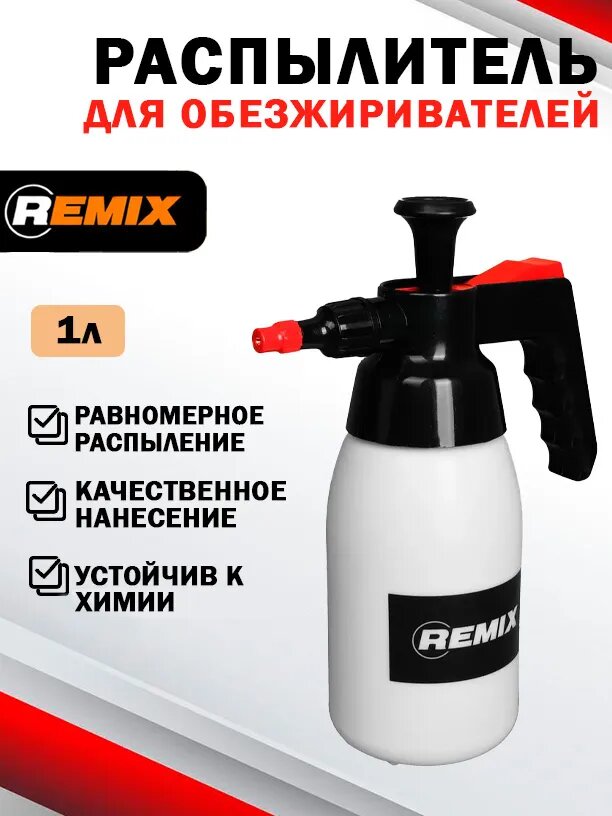 Распылитель для автохимии, REMIX 1л. химстойкий. помповый, пульверизатор для обезжиривателей, опрыскиватель для химикатов