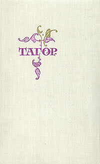 Рабиндранат Тагор. Стихи и пьесы