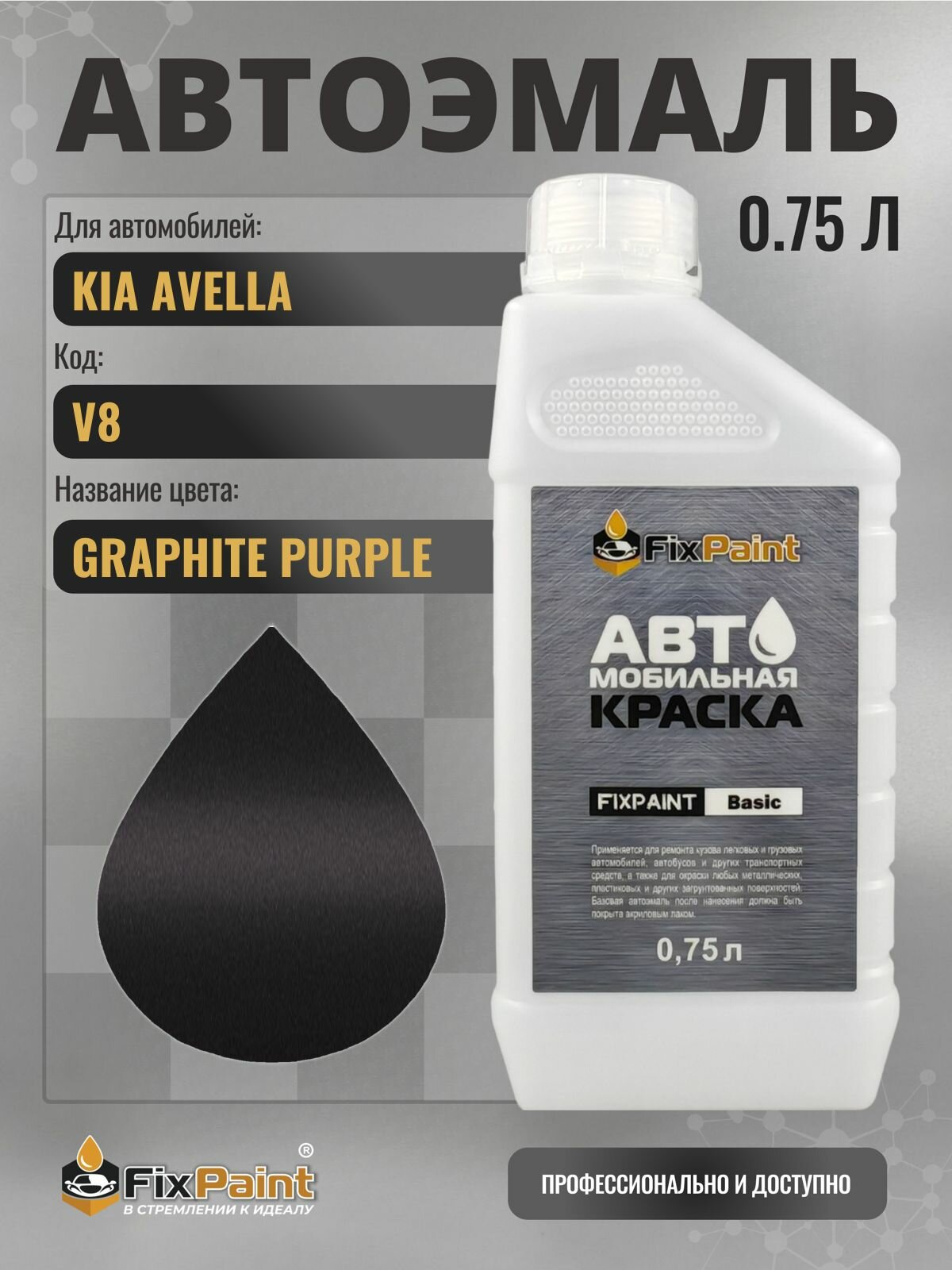 Краска для KIA AVELLA, код V8, GRAPHITE PURPLE, автомобильная эмаль базовая под лак FixPaint Basic в канистре, 0,75 л