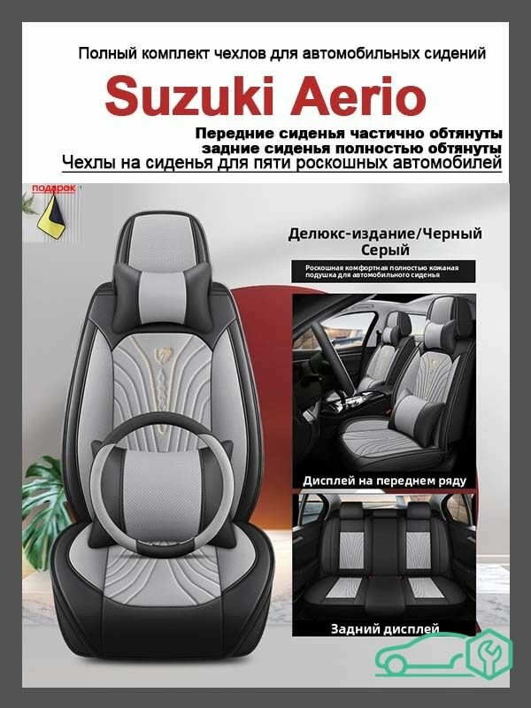 Подходит для Suzuki Aerio, сиденья передние полные обтягивающие, задние полуобтягивающие, из натуральной кожи, с легким роскошным ощущением.