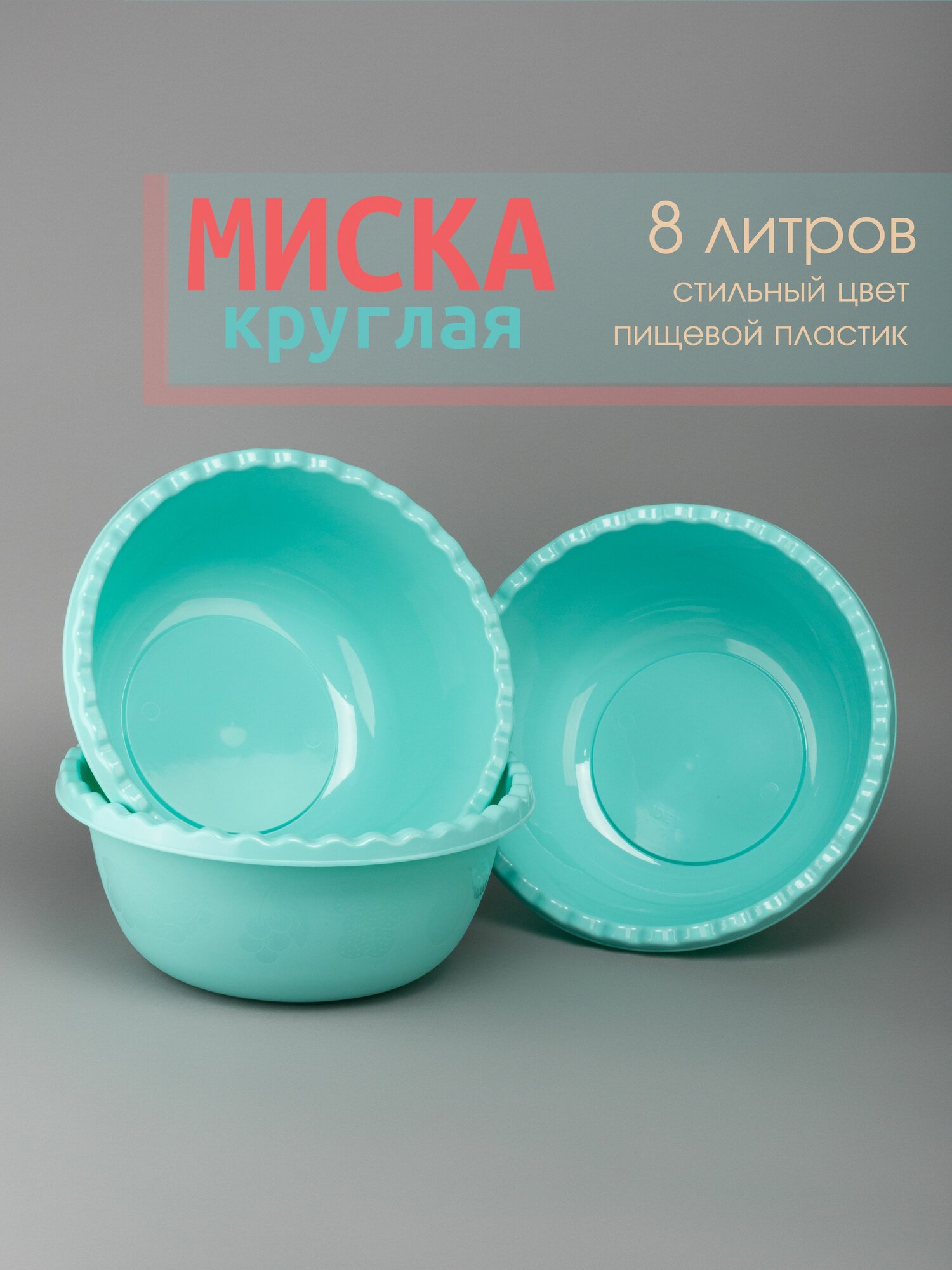 Миска пластиковая "Ламела" 8 л - 3 шт