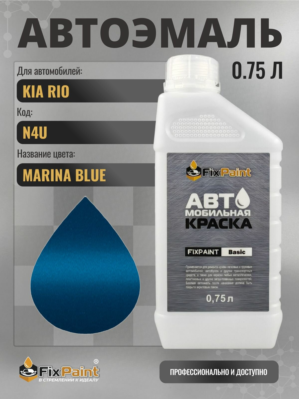 Краска для KIA RIO, код N4U, MARINA BLUE, автомобильная эмаль базовая под лак FixPaint Basic в канистре, 0,75 л