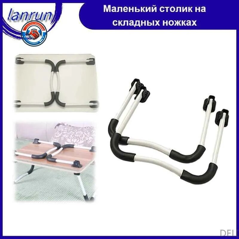Маленький складной столик Lanrun для кровати и работы, набор складных ножек с черными нескользящими полосками, компактный переносной стол для дома и творчества