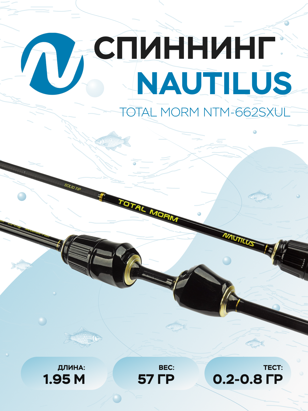 Спиннинг Nautilus Total Morm NTM-662SXUL 198см 0.2-0.8гр NEW