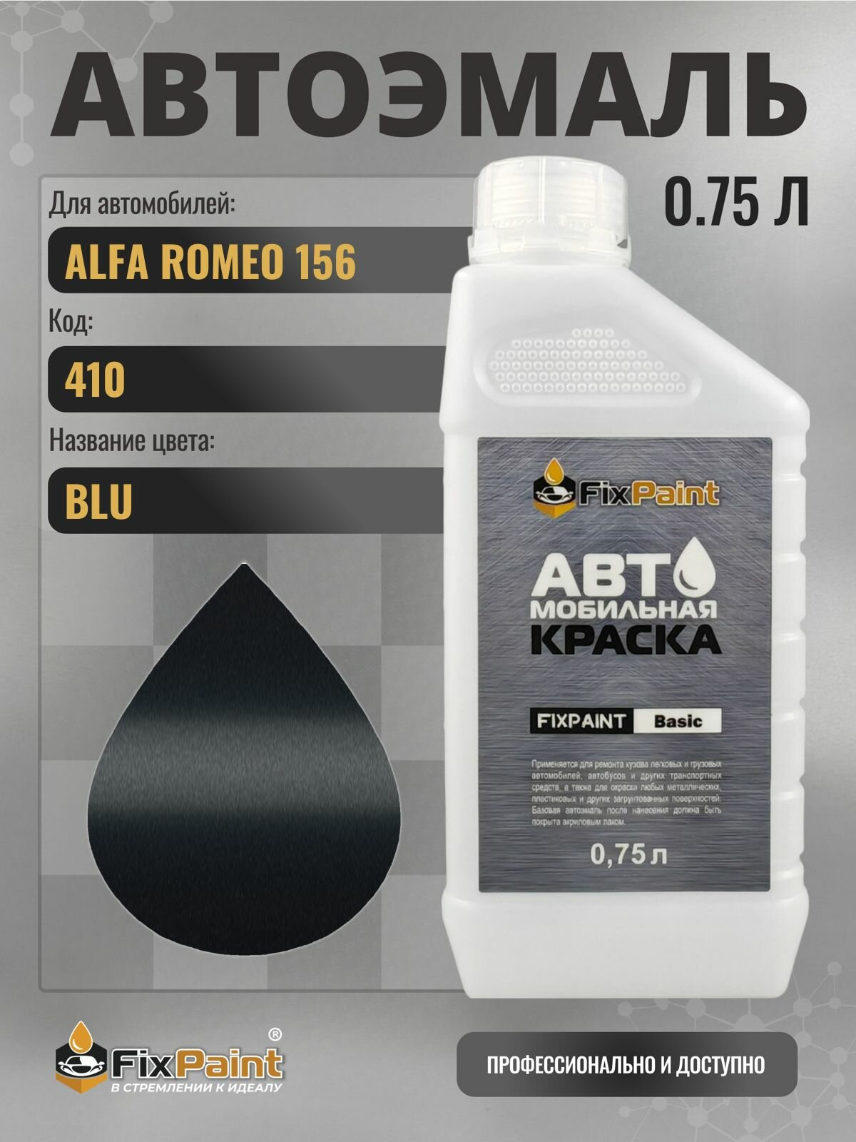 Краска для ALFA ROMEO 156, код 410, BLU, автомобильная эмаль базовая под лак FixPaint Basic в канистре, 0,75 л