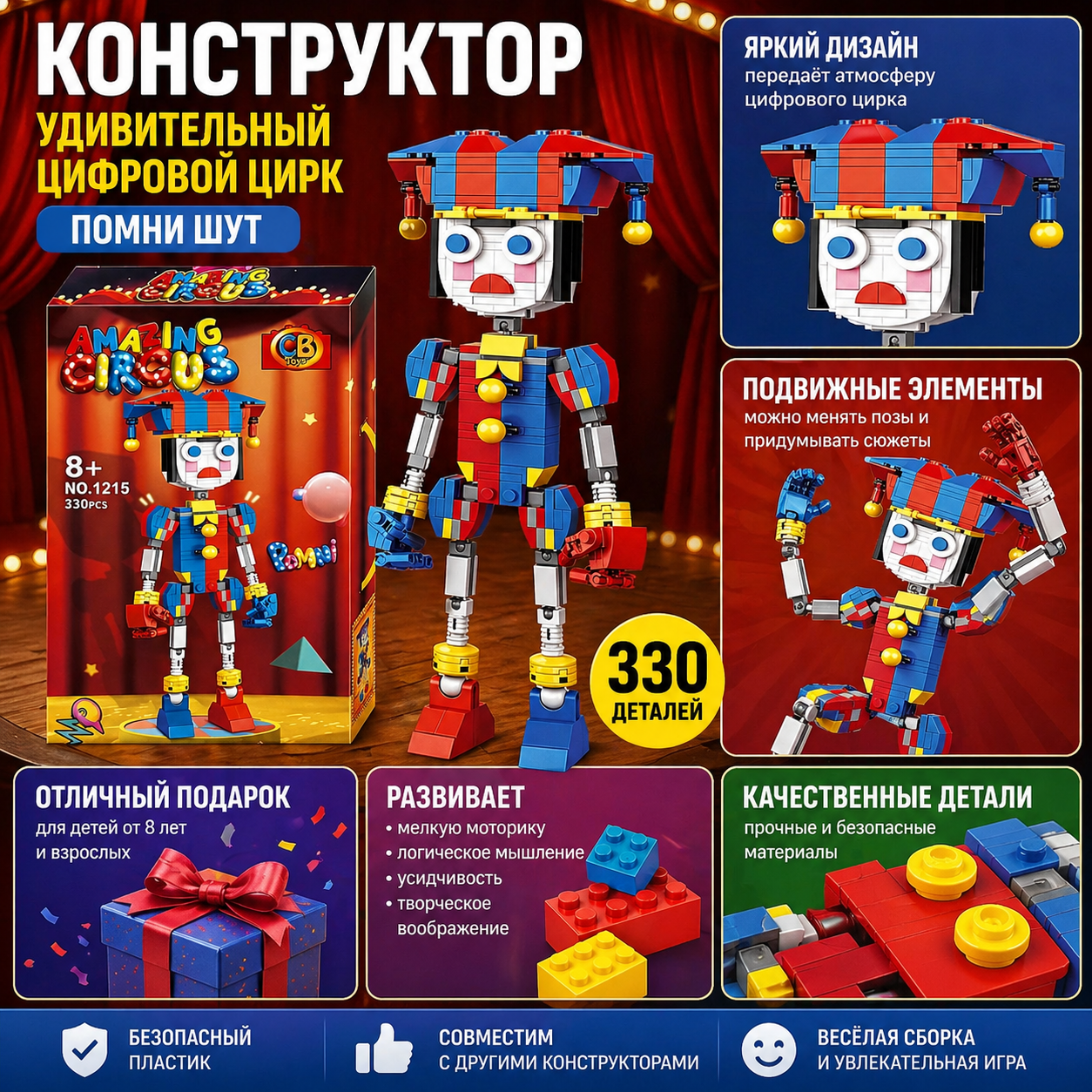 Конструктор Удивительный цифровой цирк Помни Шут, 330 дет ( набор / подарок для мальчиков и девочек / подарок ребенку)