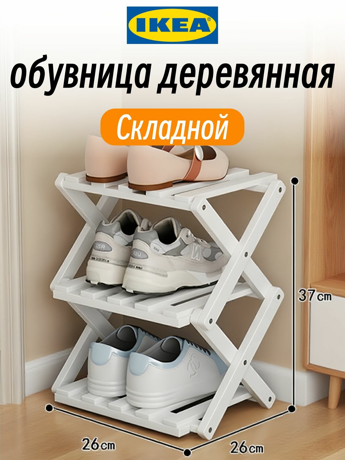 Обувница деревянная для прихожей, складная, подходит для гостиной коридора балкона спальни уголка, 1 шт, 3 этажа, белое