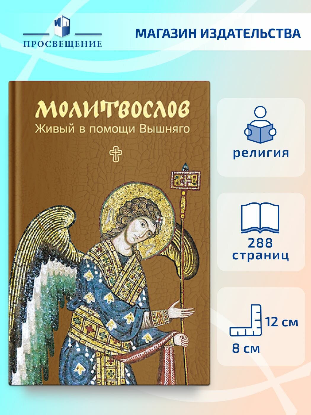Православная книга Молитвослов. Живый в помощи Вышняго. Крупный шрифт "Никея"