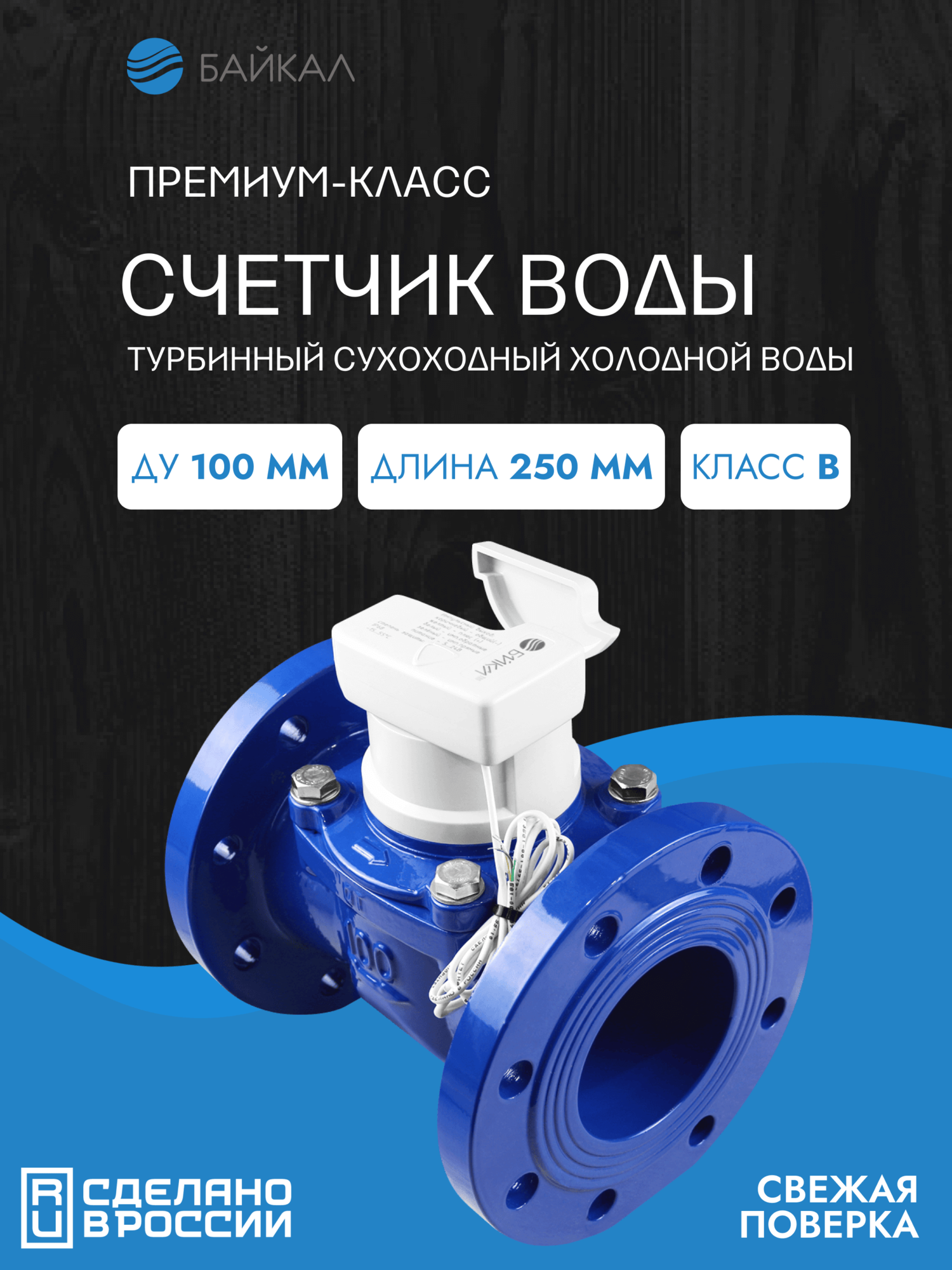 Байкал Счетчик турбинный сухоходный импульсный DN 100 L-250