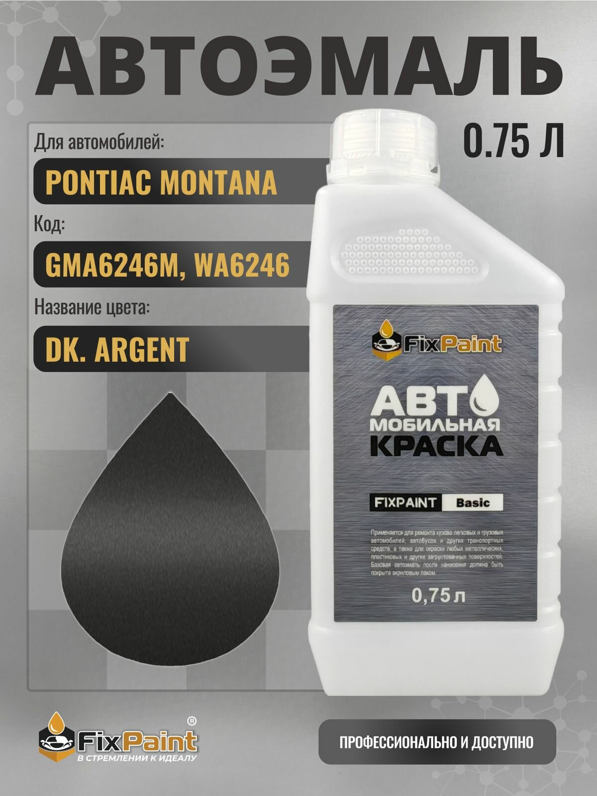 Краска для PONTIAC MONTANA, код GMA6246M, WA6246, DK ARGENT, автомобильная эмаль базовая под лак FixPaint Basic в канистре, 0,75 л