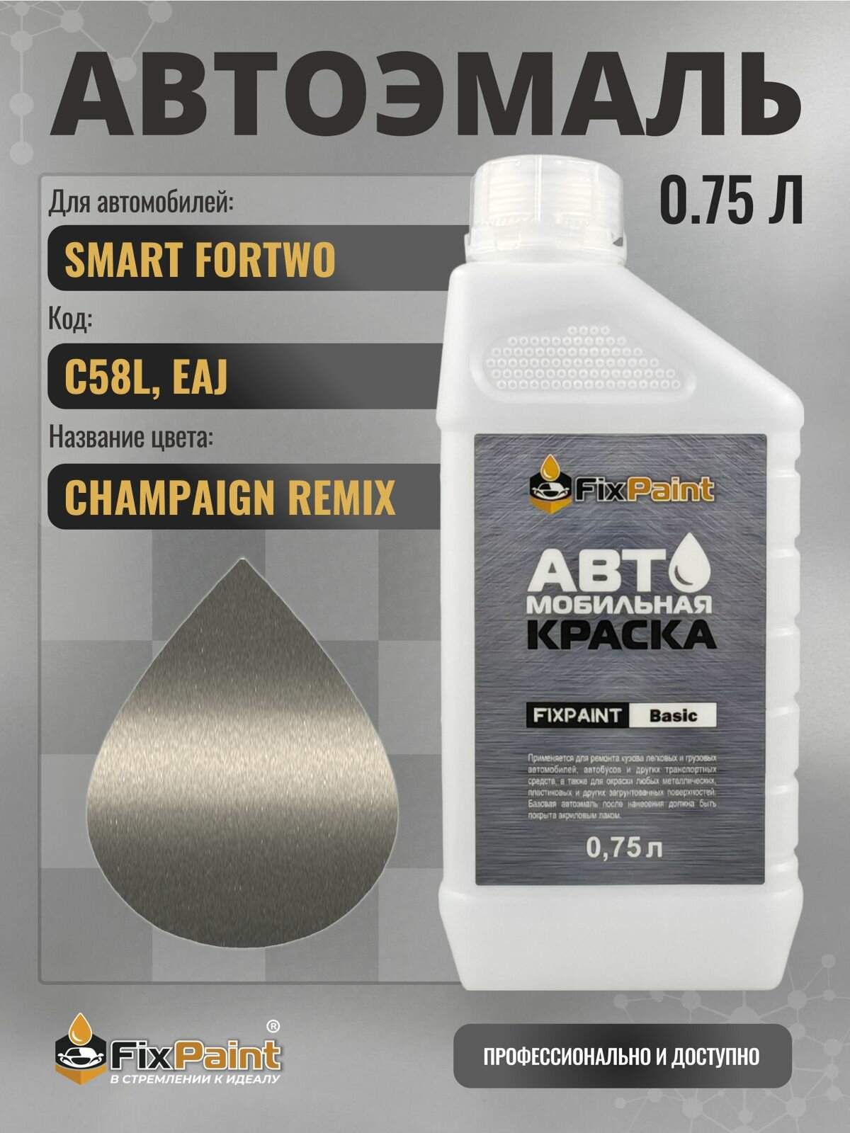Краска для SMART FORTWO, код C58L, EAJ, CHAMPAIGN REMIX, автомобильная эмаль базовая под лак FixPaint Basic в канистре, 0,75 л