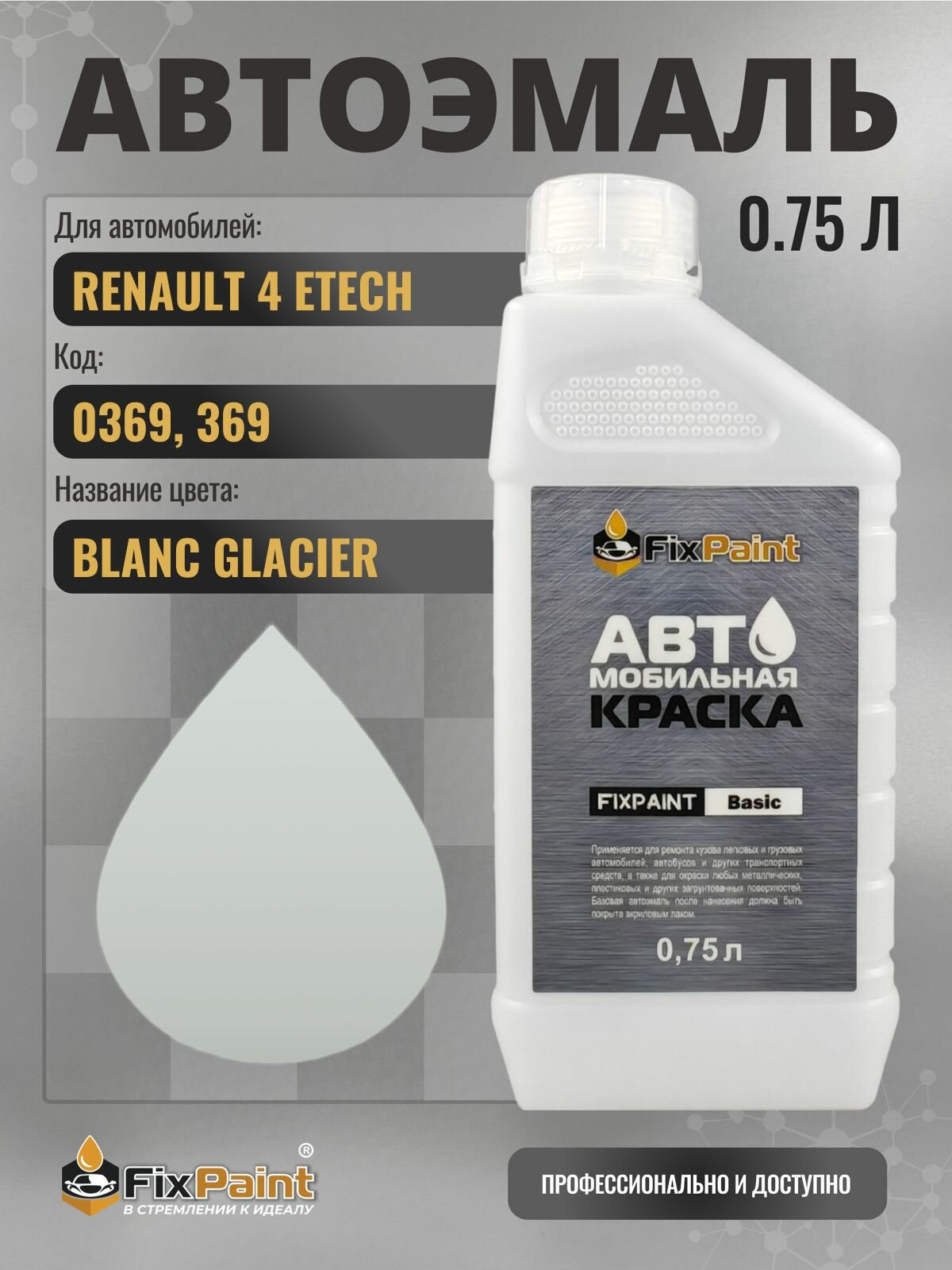 Краска для RENAULT 4 ETECH, код 0369, 369, BLANC GLACIER, автомобильная эмаль базовая под лак FixPaint Basic в канистре, 0,75 л